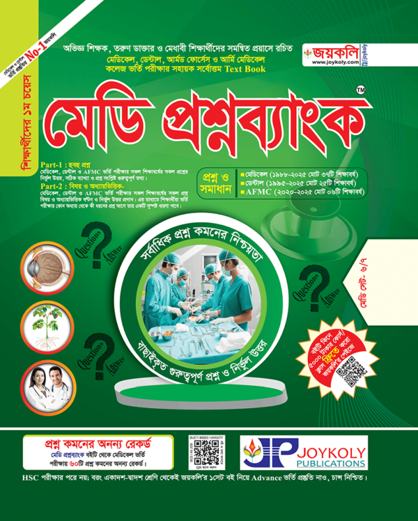 মেডি প্রশ্নব্যাংক – Joykoly Publications Ltd