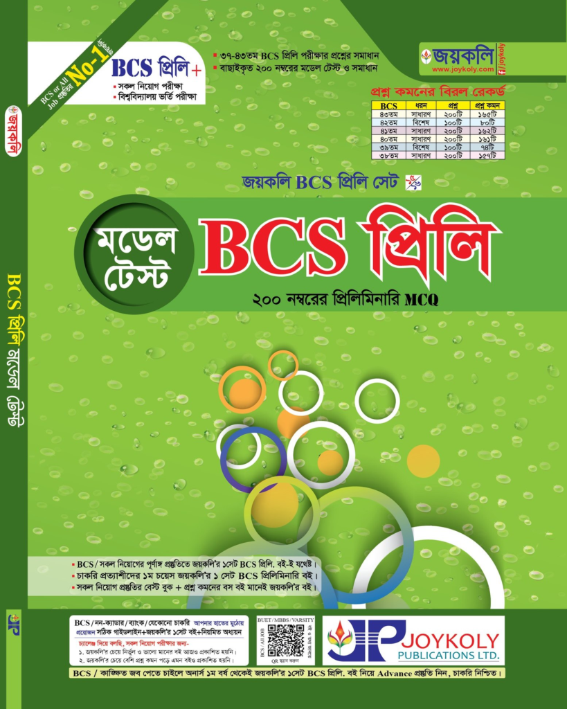 BCS মডেল টেস্ট - Joykoly Publications Ltd
