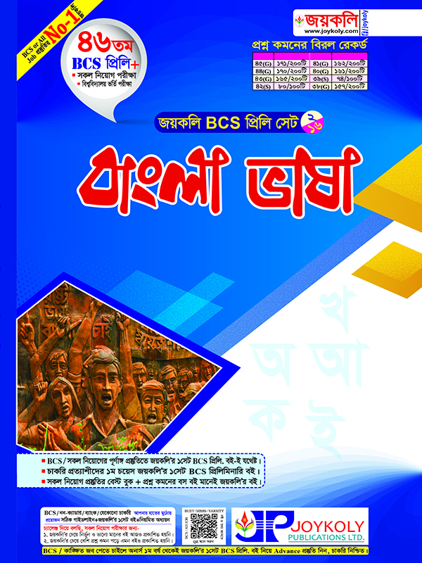 বাংলা ভাষা - Joykoly Publications Ltd