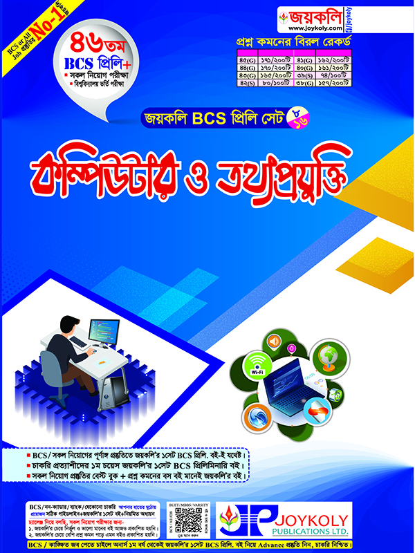 কম্পিউটার ও তথ্যপ্রযুক্তি - Joykoly Publications Ltd