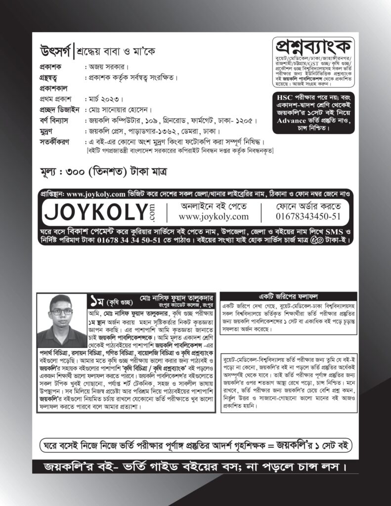 মডেল টেস্ট কৃষি বিশ্ববিদ্যালয় - Joykoly Publications Ltd