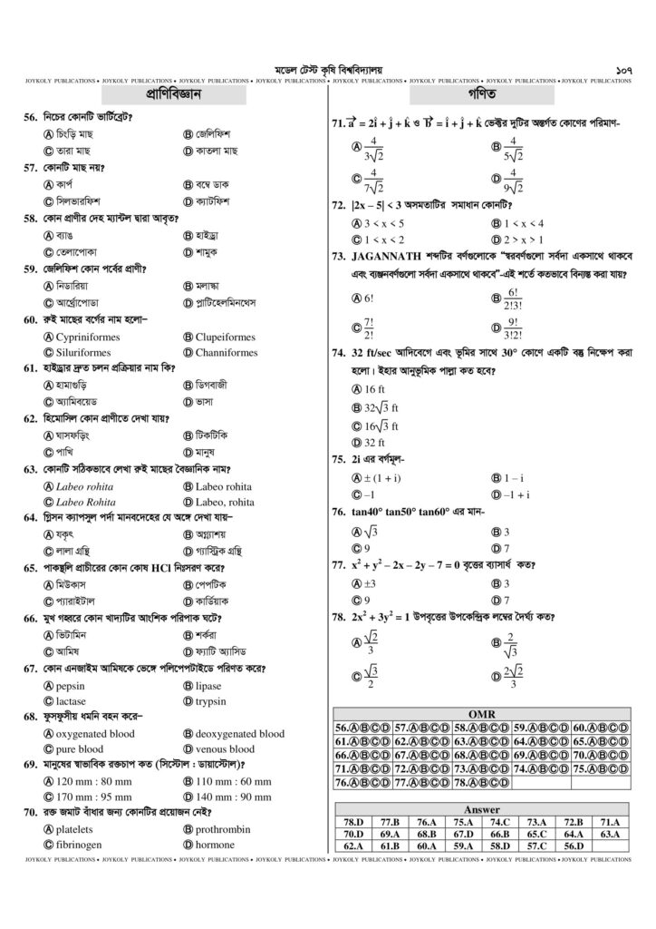 মডেল টেস্ট কৃষি বিশ্ববিদ্যালয় - Joykoly Publications Ltd